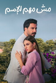 Mish Mohem Al Esm episodes (TV Series 2025)
