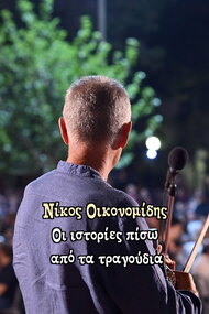 Nikos Oikonomidis: The stories behind the songs (2025)
