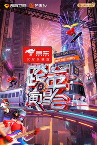 2025-2026 Hunan TV and Mango TV New Year’s Eve Gala (2025)