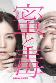 Mitsu to Doku (TV Series 2024 - Now)