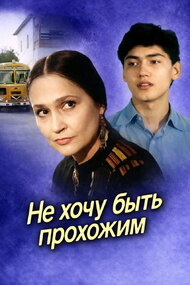 I Don’t Want to Be a Passerby (1987)