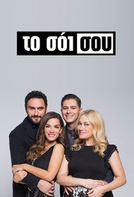 To soi sou episodes (TV Series 2014 - Now)