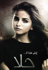 Hala Al Turk episodes (TV Series 2019)