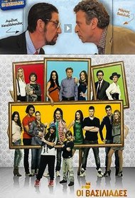 ΟΙ ΒΑΣΙΛΙΑΔΕΣ episodes (TV Series 2012 - 2013)